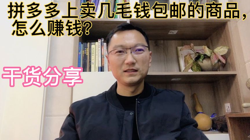 拼多多上卖几毛钱包邮的商品,商家是怎么赚钱的?