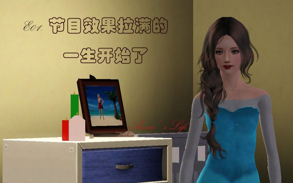 【模拟人生3实况】Annie's Life|E01.节目效果拉满的一生开始了
