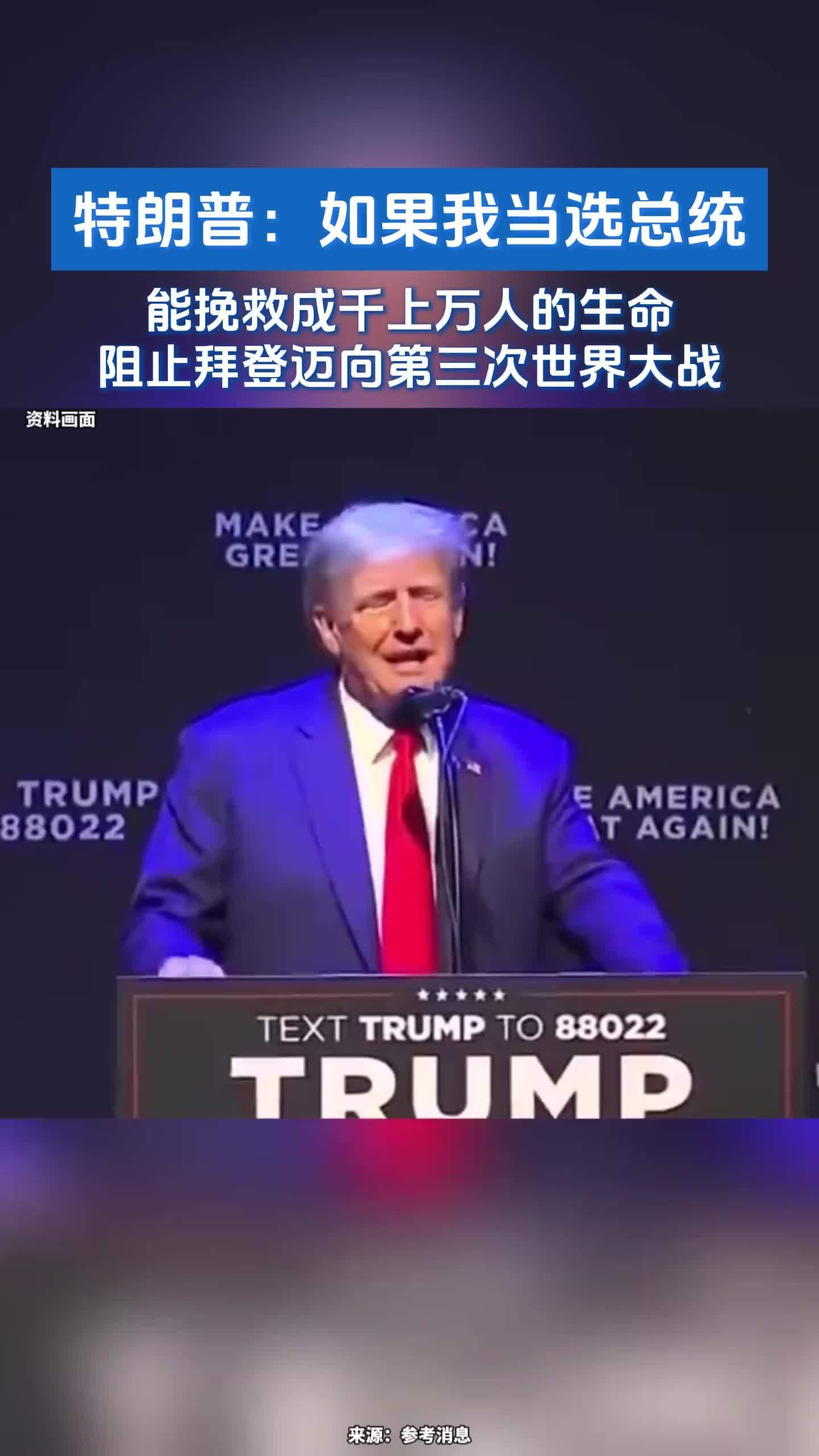 特朗普:如果我当选总统 能挽救成千上万人的生命