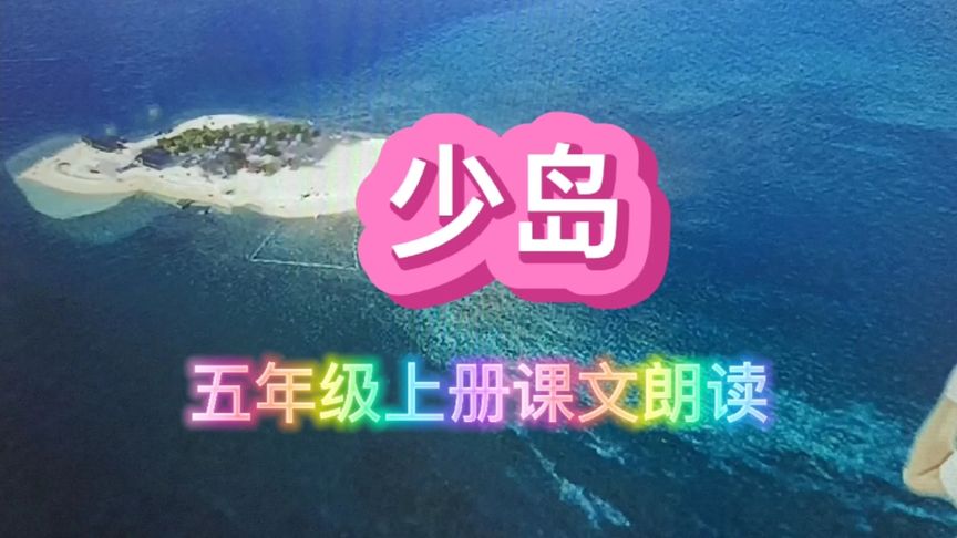 五年级上册课文朗读《小岛》