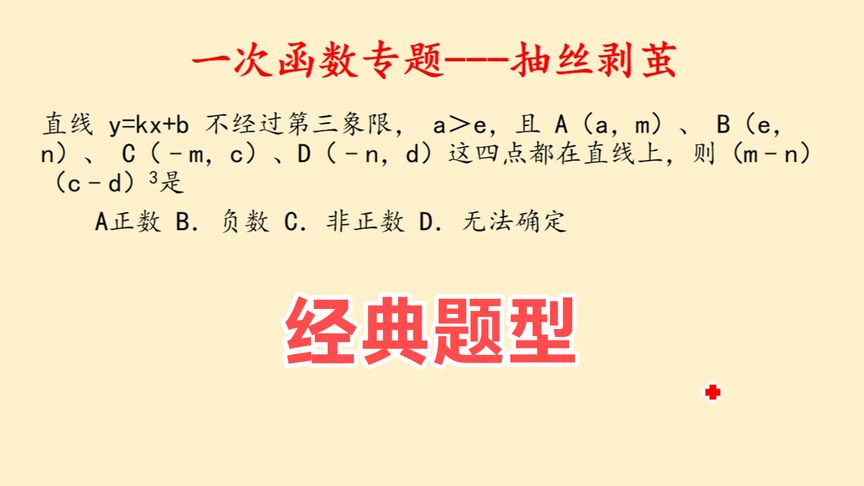 一次函数专题(7):判断增减性,抽丝剥茧,逐步解体,水到渠成
