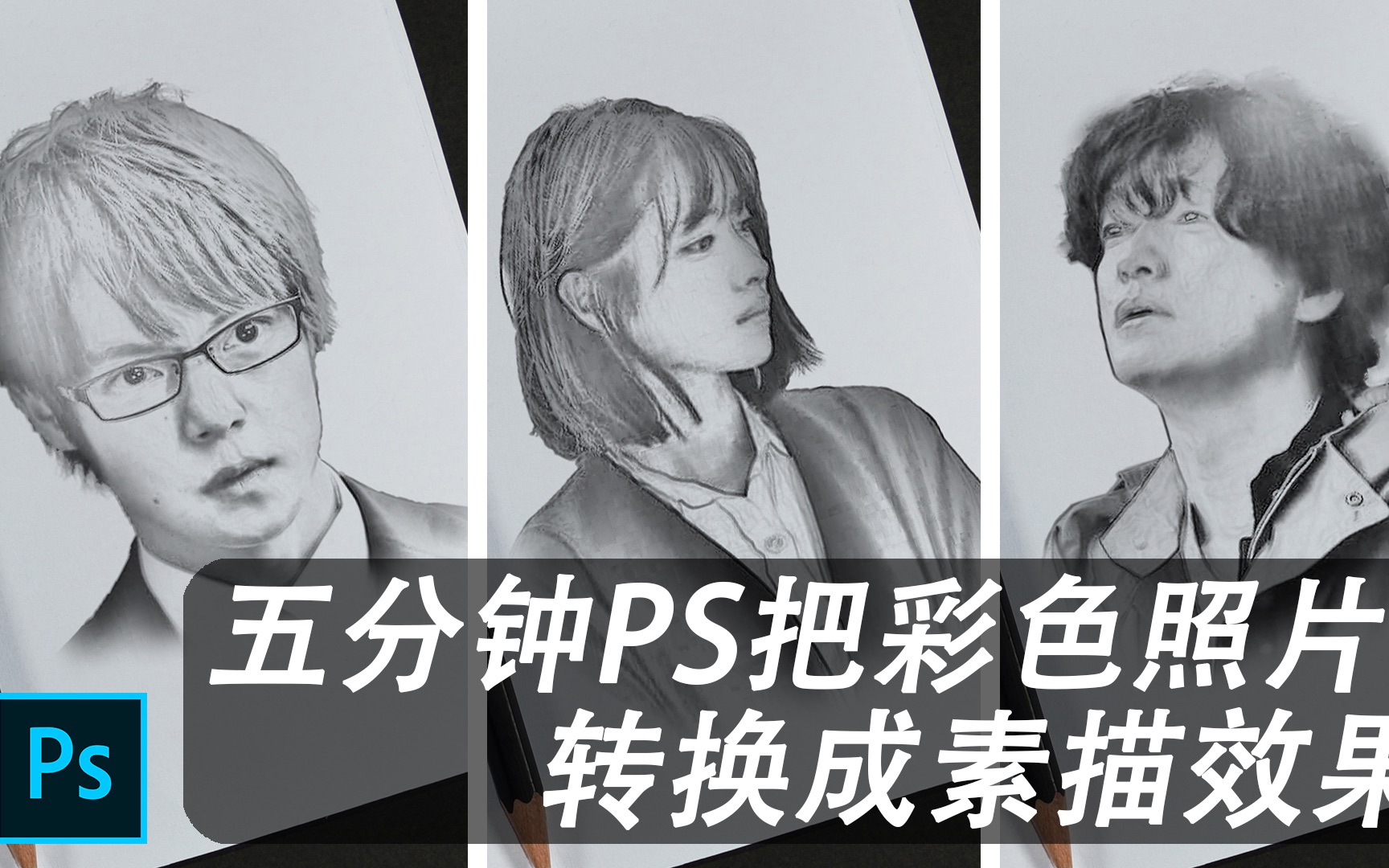 PS技巧:五分钟PS把彩色照片转换成素描效果|小胖摄记