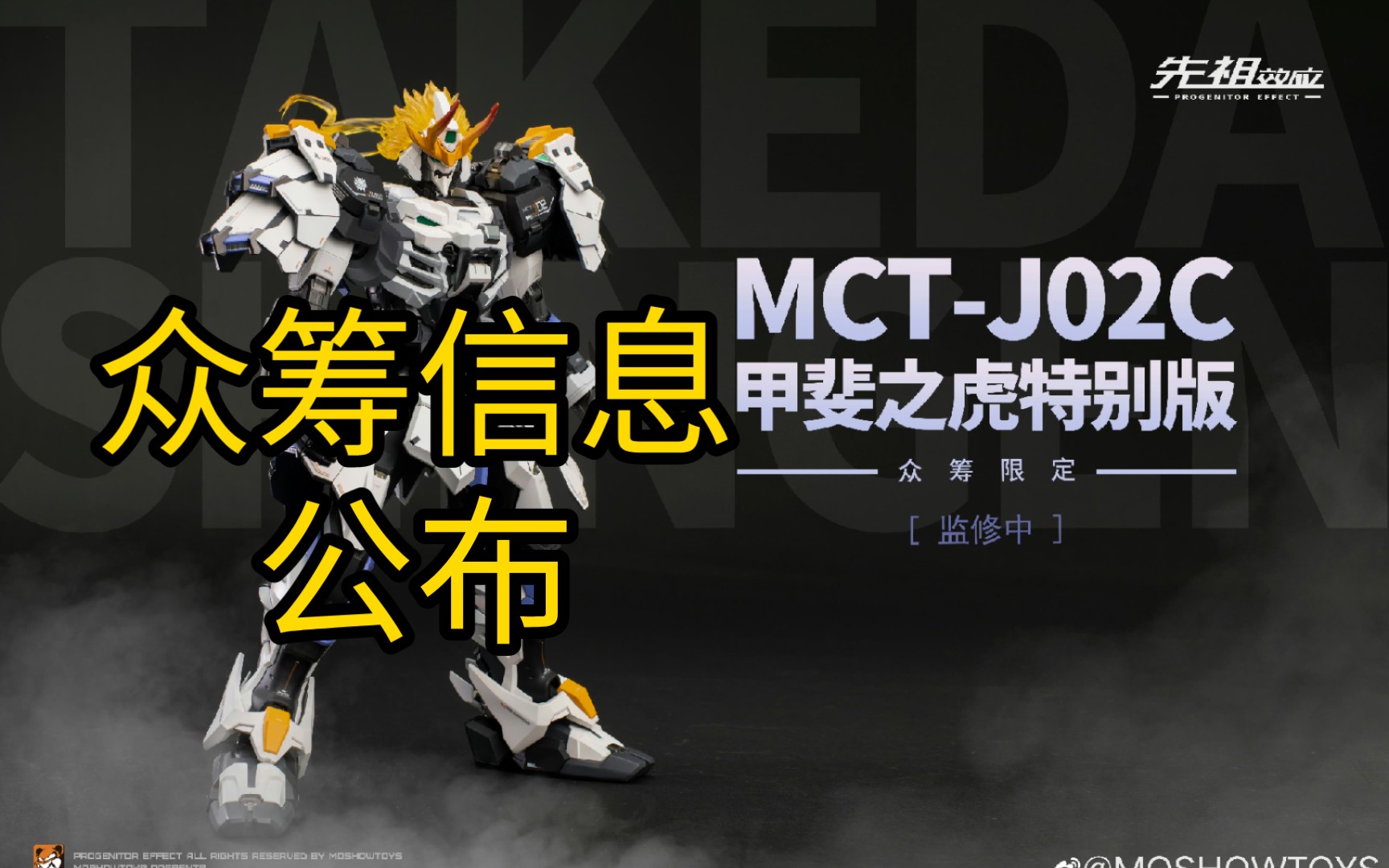 模寿至臻级·甲斐之虎特别众筹版具体信息公布!众筹价:830 编号:MCT-...