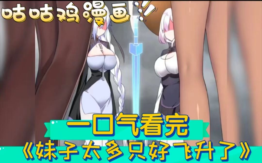 一口气看完《妹子太多只好飞升了》傲娇天师、巨乳师妹、裸足毒修、...