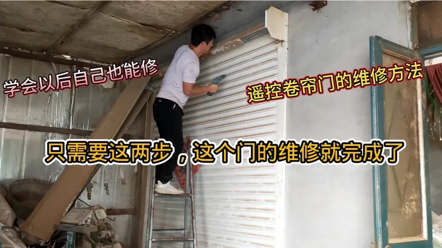 大叔的一个小动作,导致电动卷帘门损坏,小伙两步就修好了,简单
