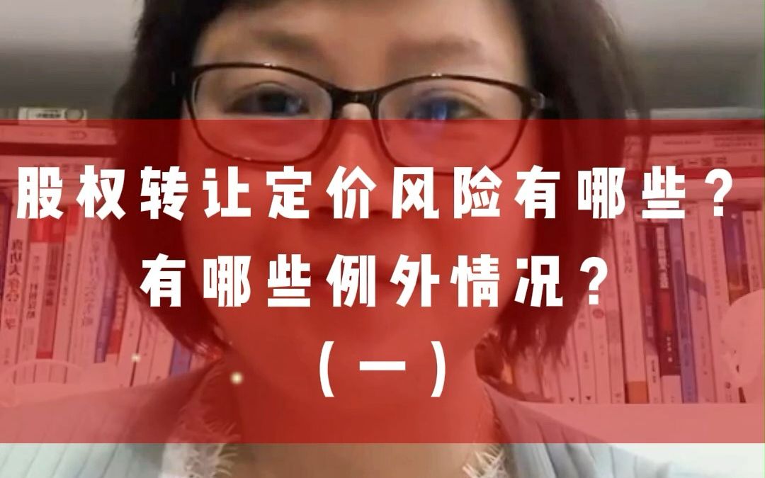 股权转让定价风险有哪些?(一)