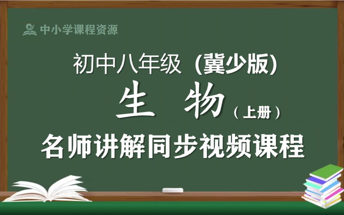 【冀少版】八年级生物学上册同步视频课程,初中二年级上册生物优质...