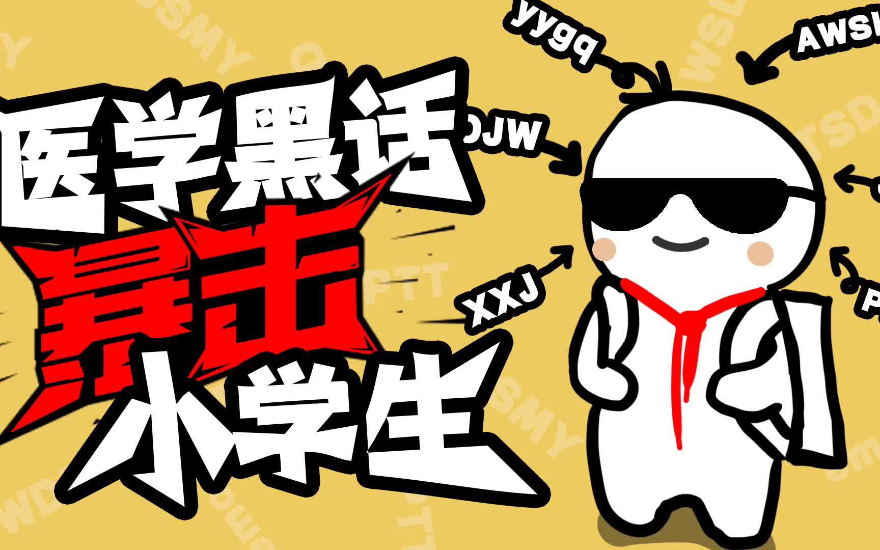 当医学名词遇上网络缩写,这些缩写你看懂了几个? #看完我emo了