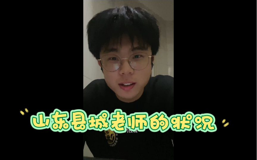 山东某小县城教师的工作现状