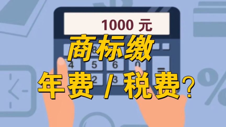 商标注册后,需要每年维护?1000元年费,到期要续展!