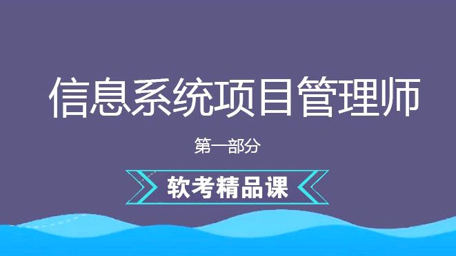 第一部分 信息系统项目管理师考试介绍