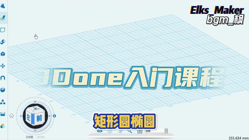 3Done入门课程_第二章_草图绘制上#3d