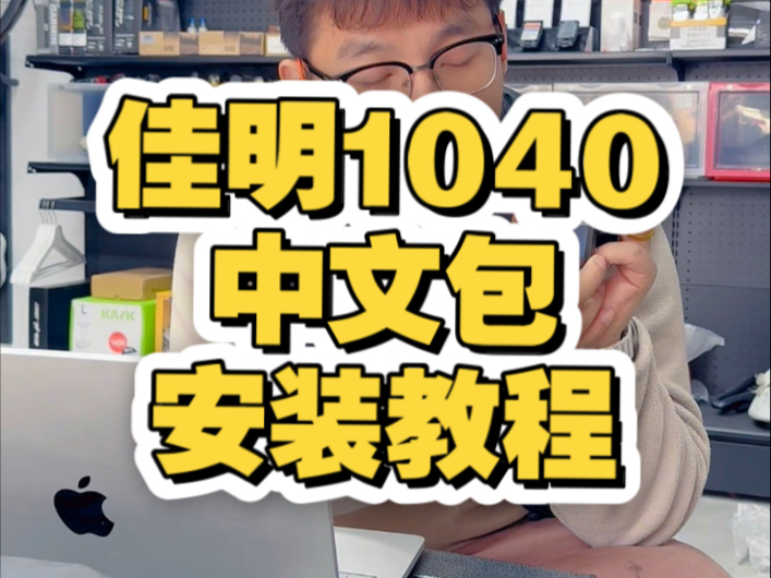 ...英文?中文包丢失?五分钟帮你解决#大熊单车#garmin佳明 #迹驰 #码表