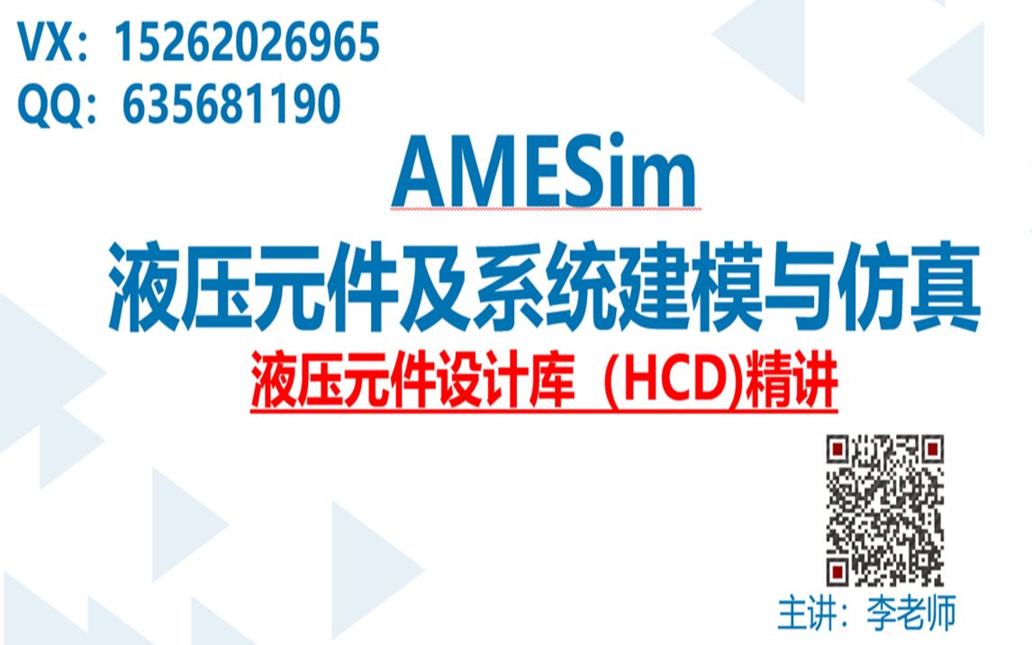 AMESim液压元件设计库(HCD)精讲
