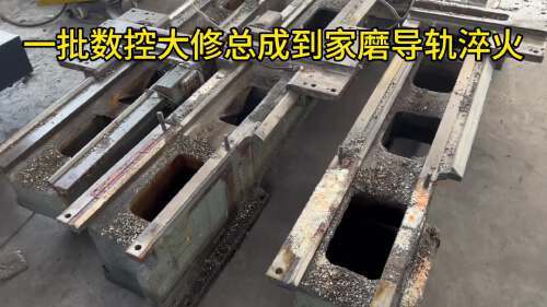 机床大修磨导轨高频淬火托板配铲刮研机床恢复精度