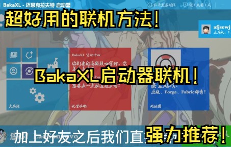 超好用的盗版联机方法!BakaXL启动器联机!强力推荐!