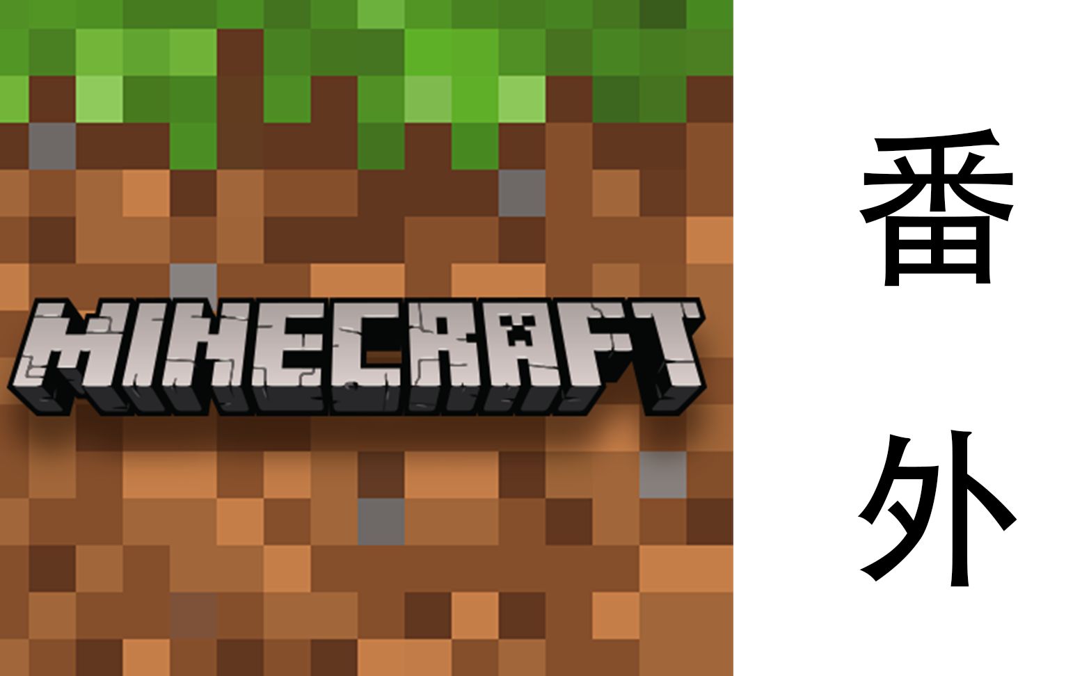 从零开始的mc世界生活 番外 找鞘翅