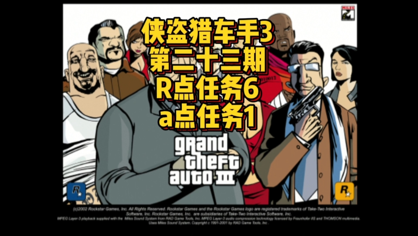 侠盗猎车手3第二十三期R点任务6A点任务1_游戏实况