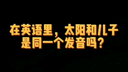 在英语里太阳和儿子是同一个发音吗?