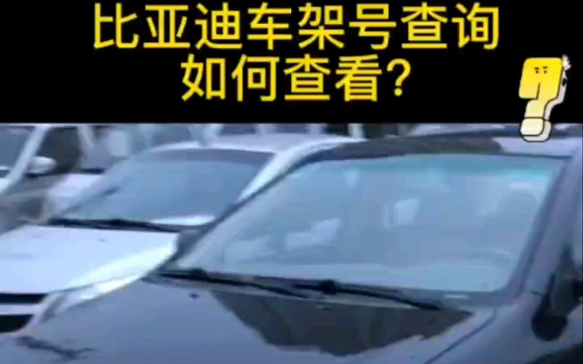 比亚迪车架号查询如何查看?