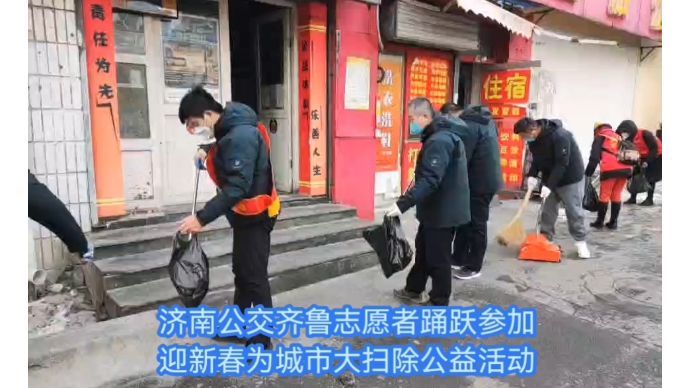 果然视频|做公益献爱心,让泉城更美丽!齐鲁志愿者在行动