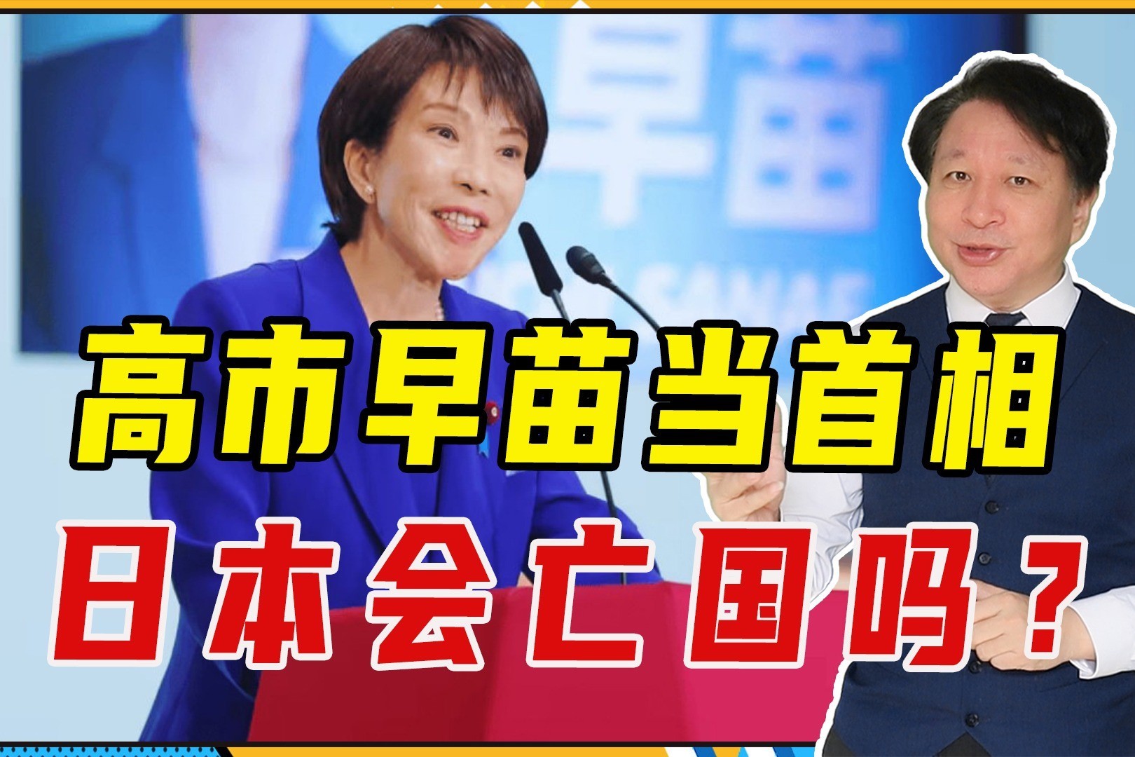 高市早苗当首相,日本会亡国吗?她出生时就有此问