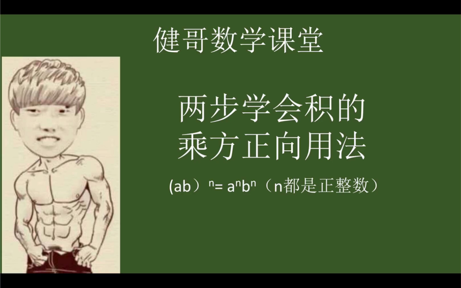两步轻松搞定整式积的乘方运算