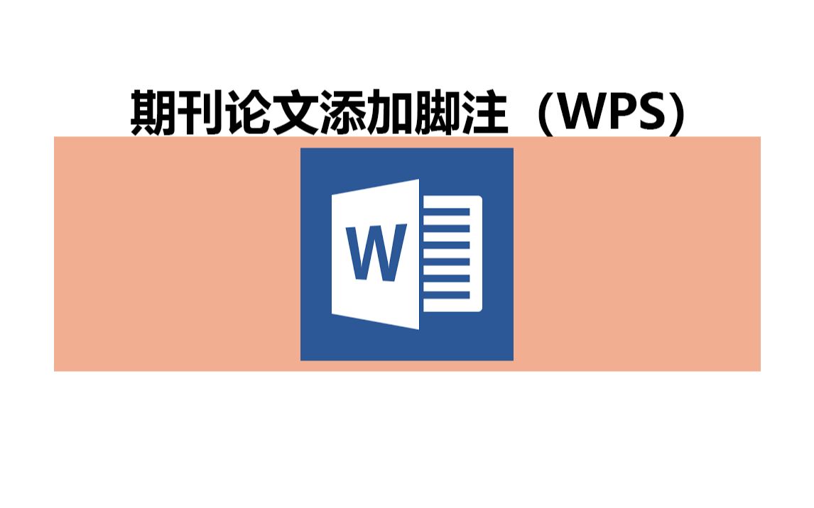 期刊论文添加脚注(WPS)