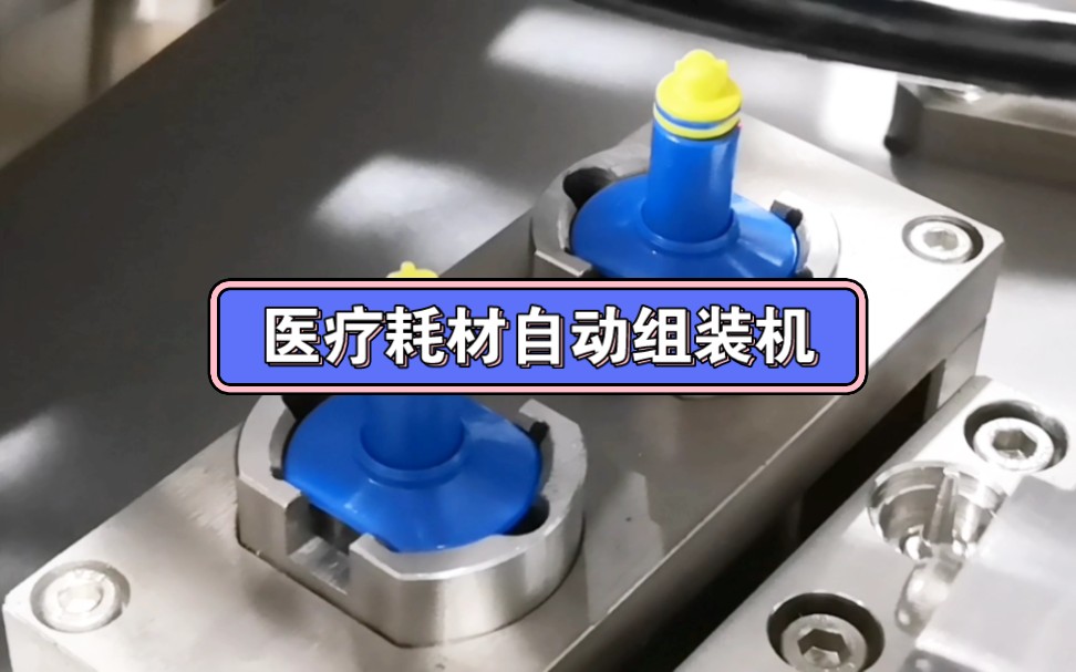 医疗耗材血液透析类产品组装机