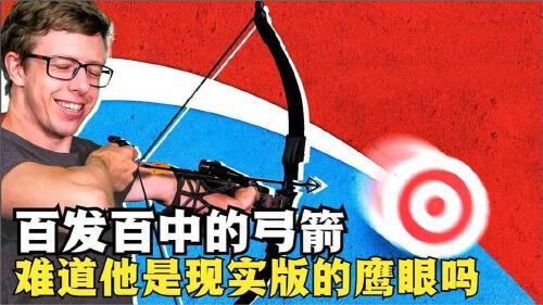 世界上最容易中的弓箭,如何能自动瞄准的?难道是现实版的鹰眼吗