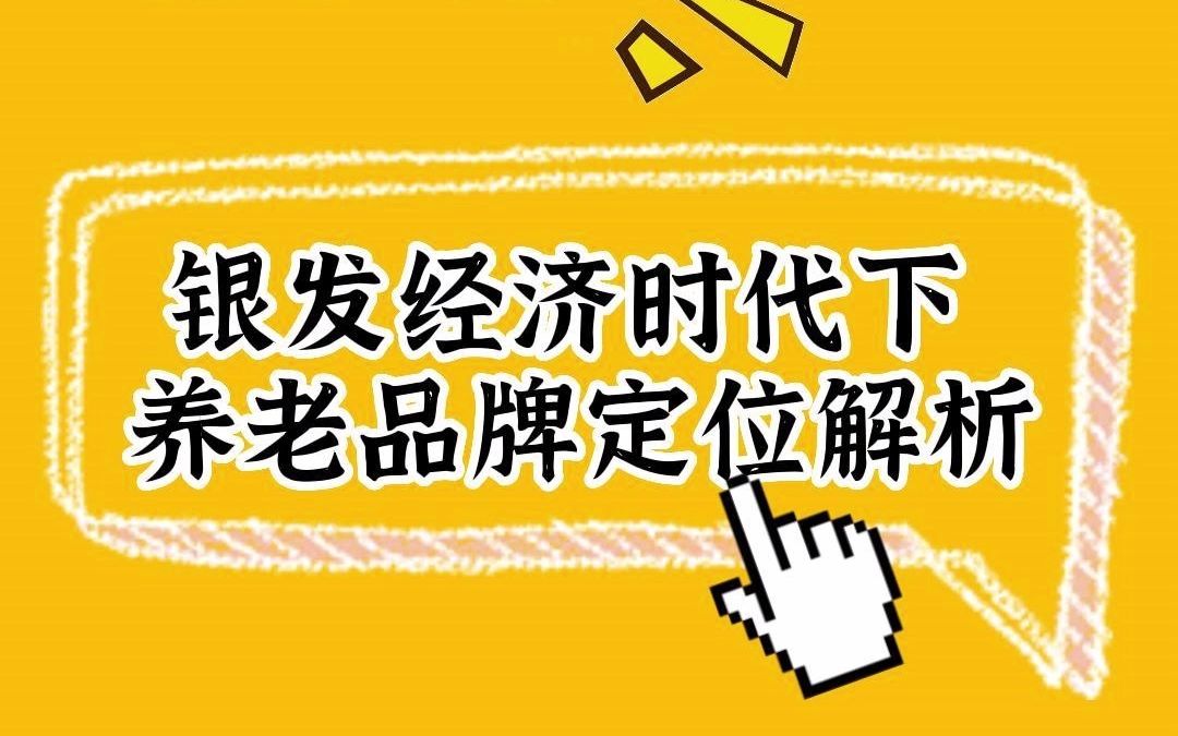 银发经济时代下,养老企业品牌定位解析