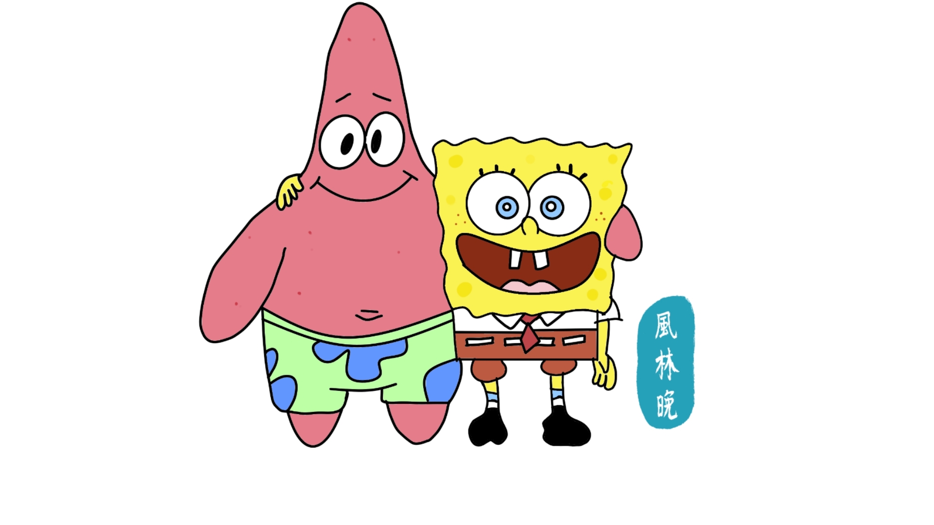 从零开始的华为天生会画五-海绵宝宝与派大星