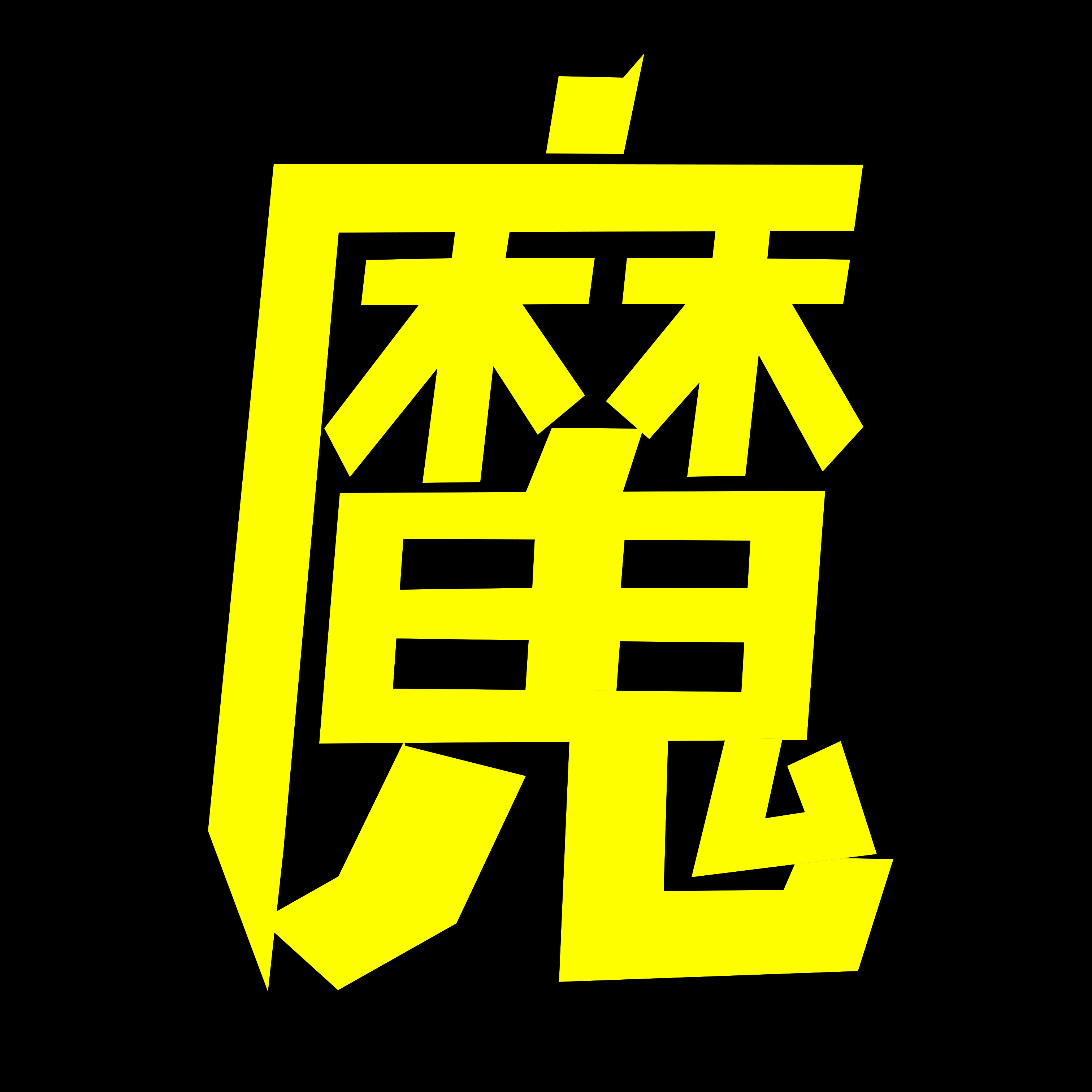魔眼纪录片 
