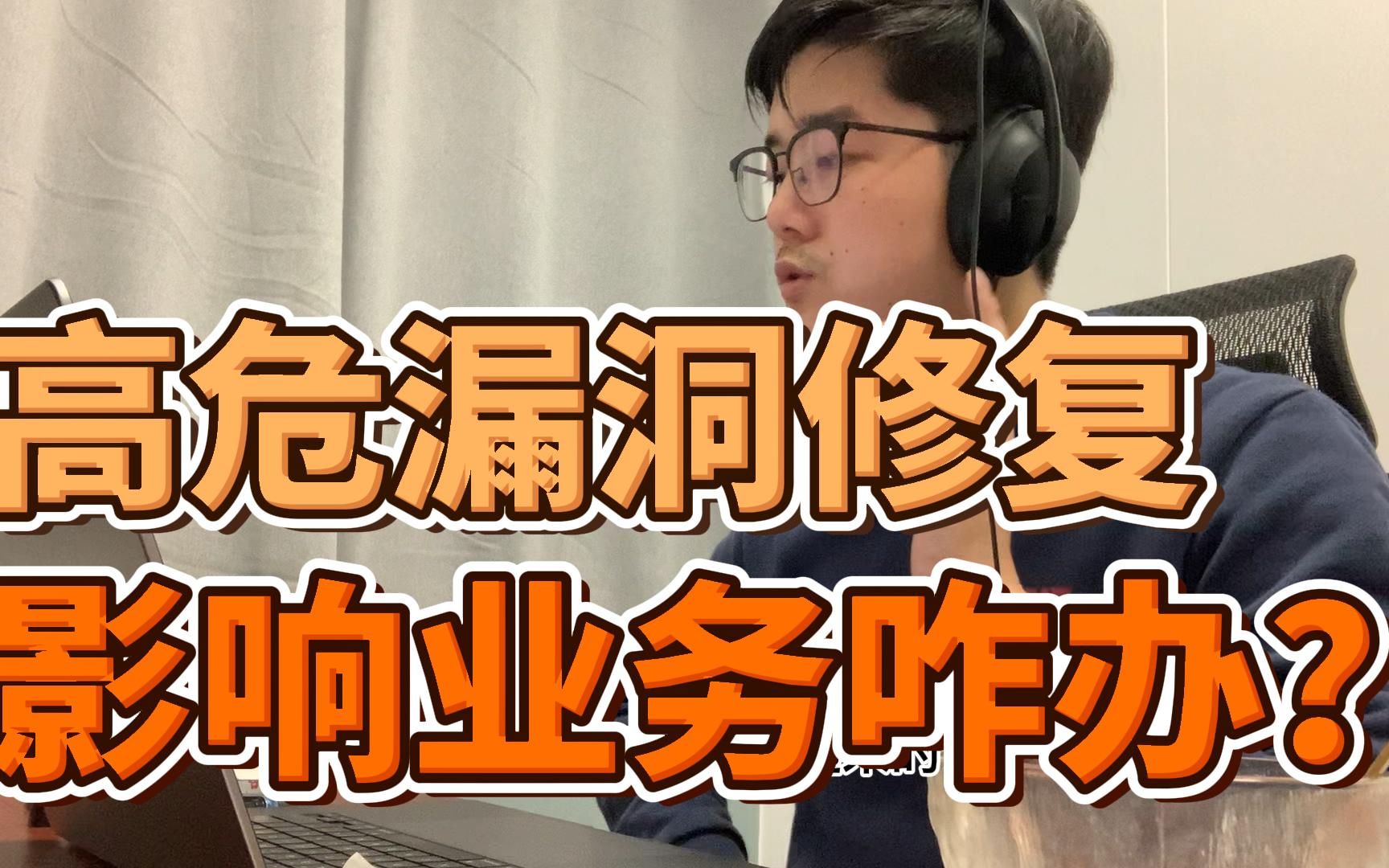 高危漏洞修复会影响到业务应该怎么办?