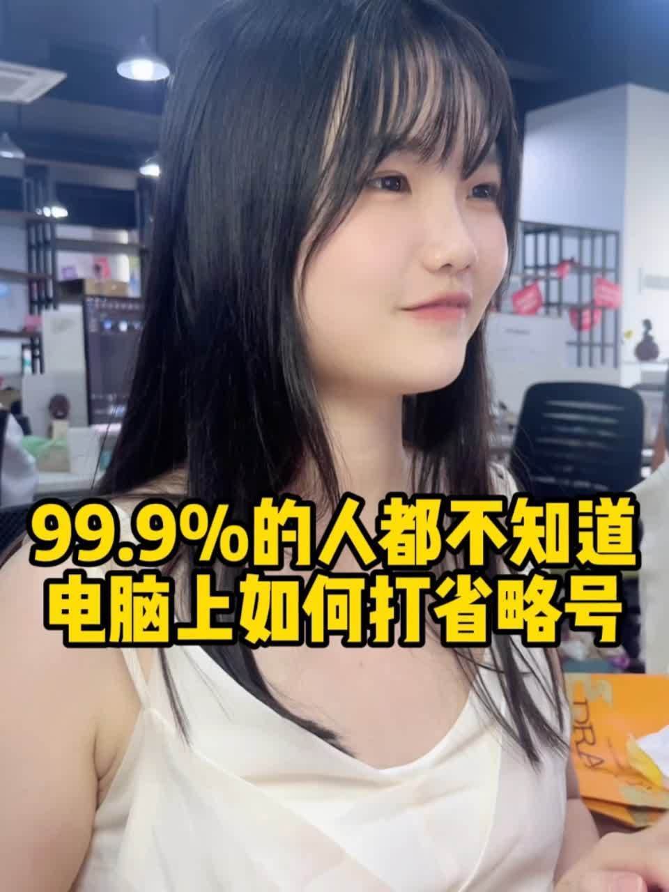 电脑上如何打省略号 听说99%的人都不知道怎么打省略号.#程序员 #.