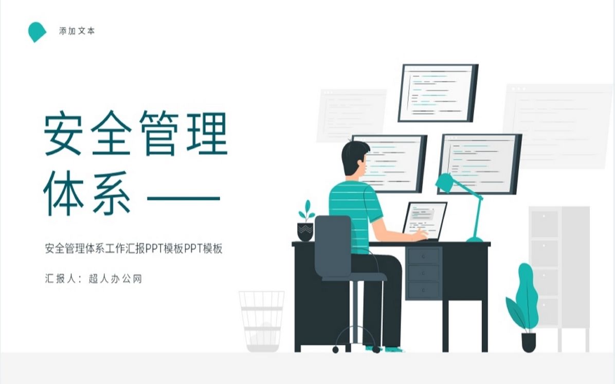 简洁安全管理体系工作汇报通用PPT模板