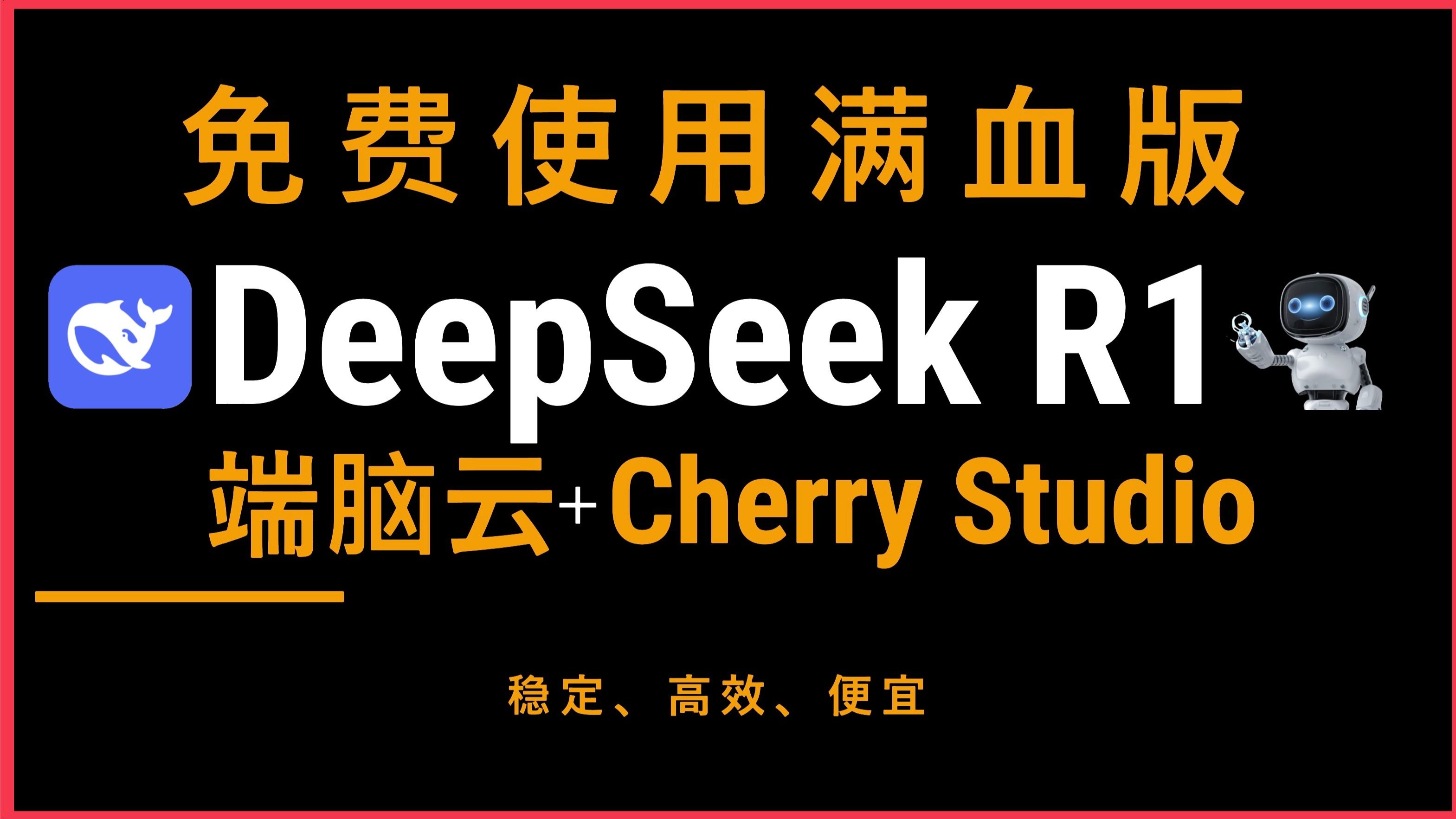 轻松使用满血版DeepSeek R1大模型!端脑云+Cherry Studio打造自己的...