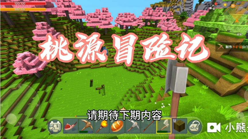 迷你世界单人生存1:开局出生在松树林,松树林旁边就是桃林。