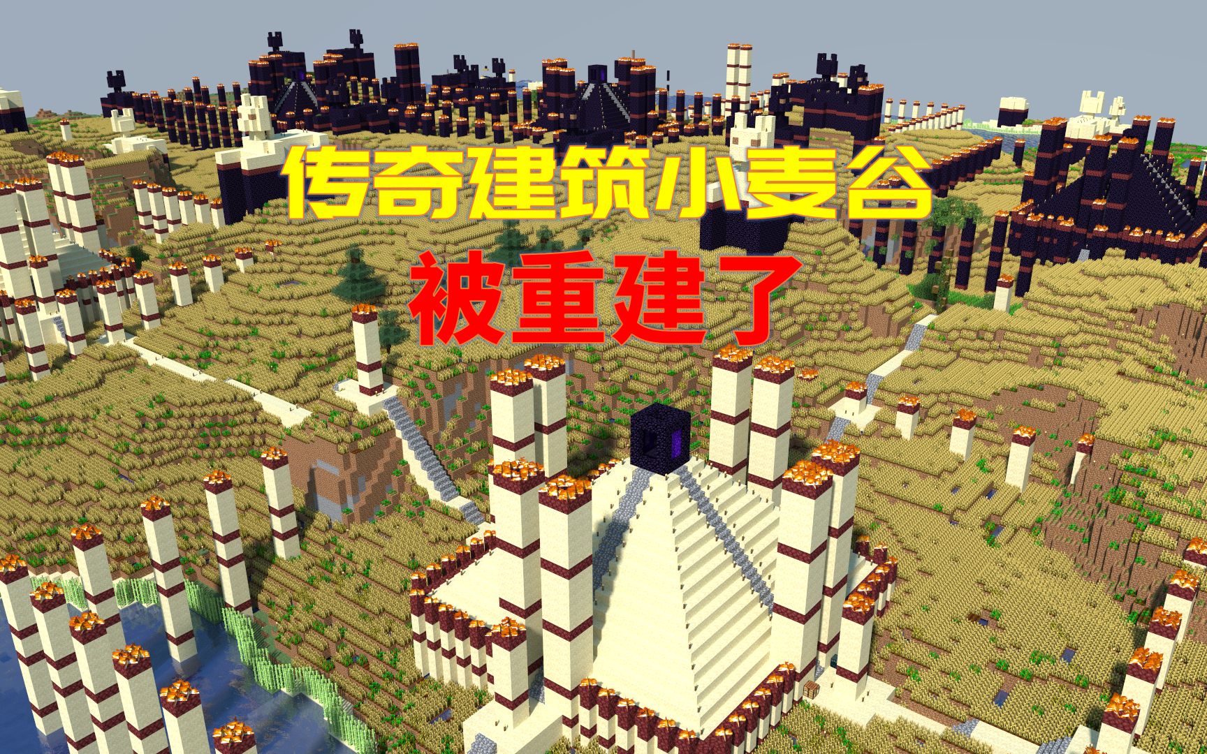 我的世界2B2T服务器:传奇地标建筑小麦谷被秘密重建了!