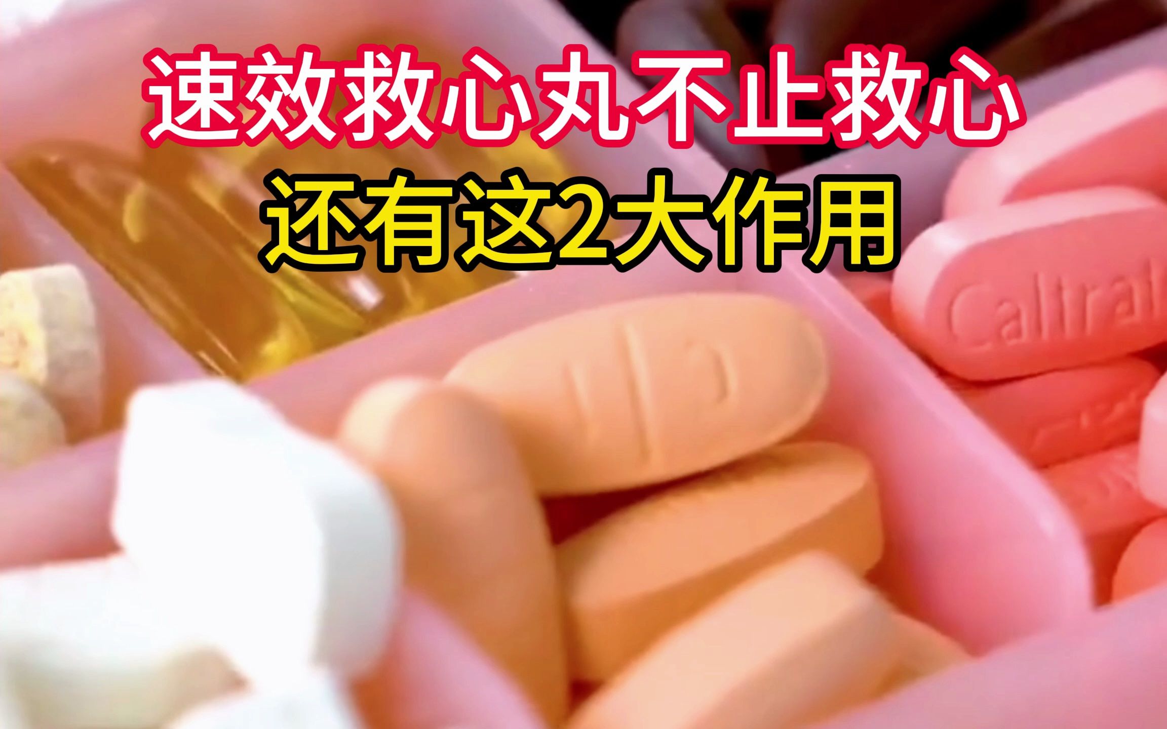 速效救心丸不止救心,还有这2大作用