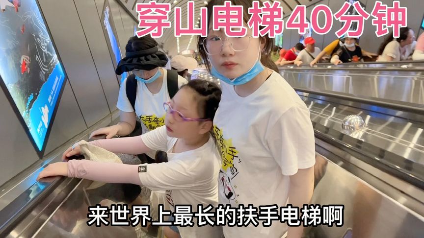 在张家界坐世界上最长的扶手电梯,一坐就40分钟,娃们一次过足瘾