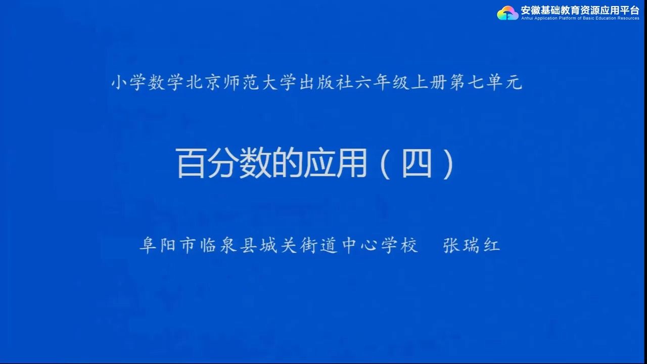 数学 · 六年级 · 上册 · 北师大版 7-7 百分数的应用(四)