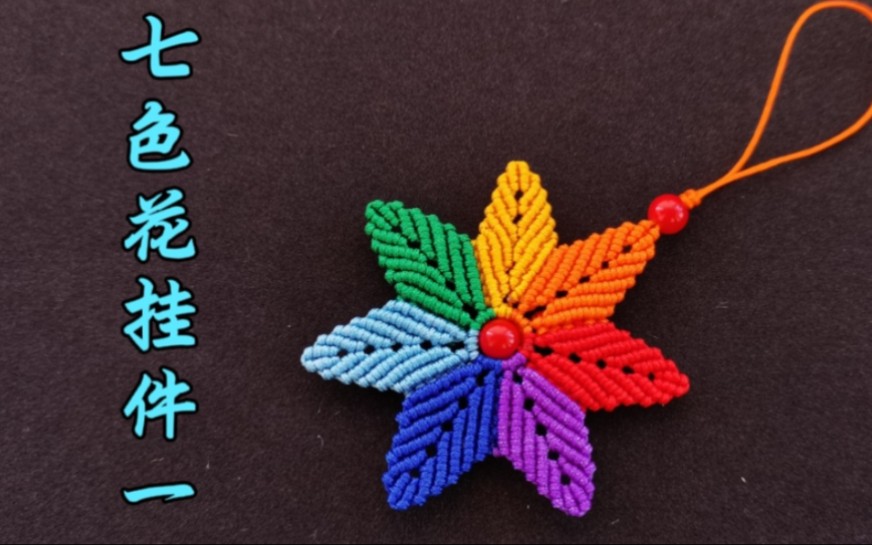 一看就会,七色花挂件,简单好看,斜卷结编织,详细的编织教程