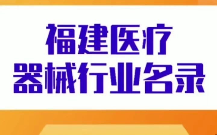 16_1_福建医疗器械名录行业企业名单目录黄页,包含了福建地区医疗...