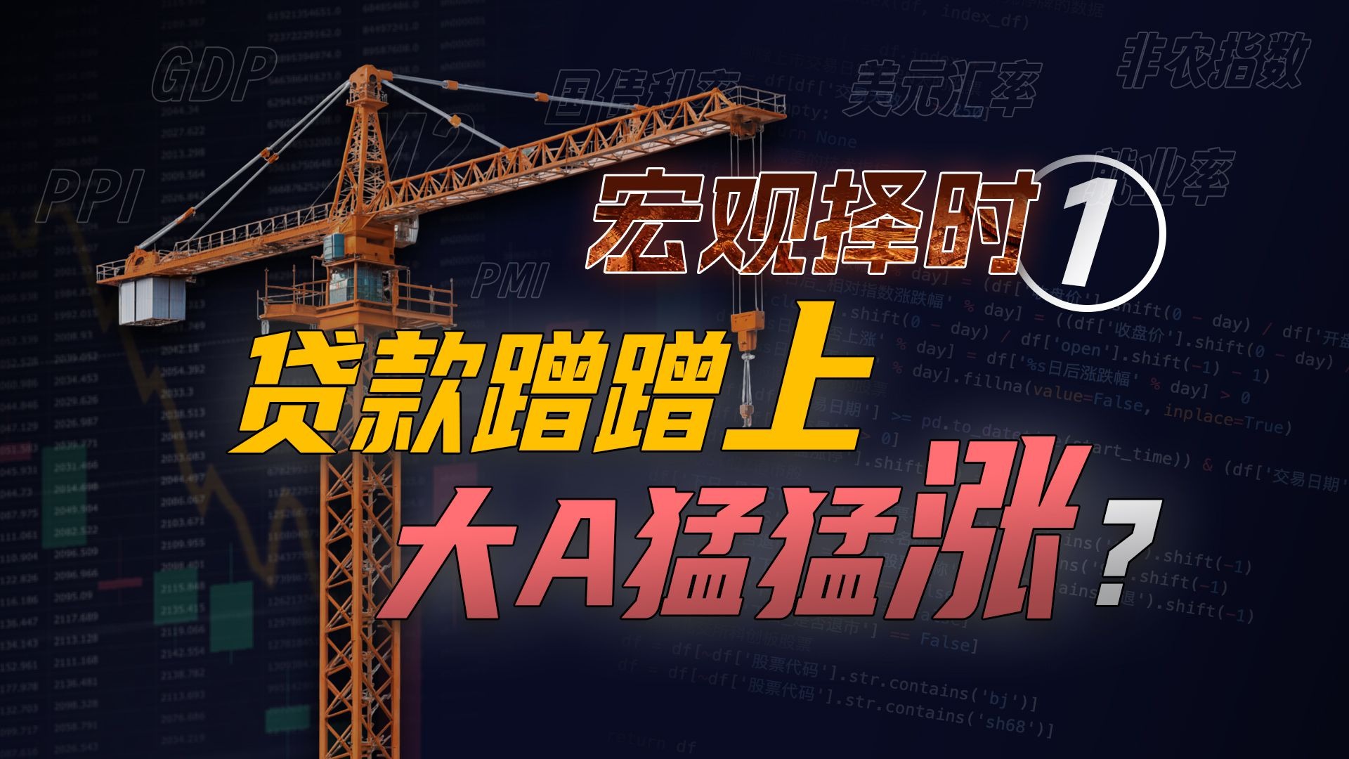 ...如何决定大盘走势?宏观指标量化择时策略系列1【量化投资邢不行啊】