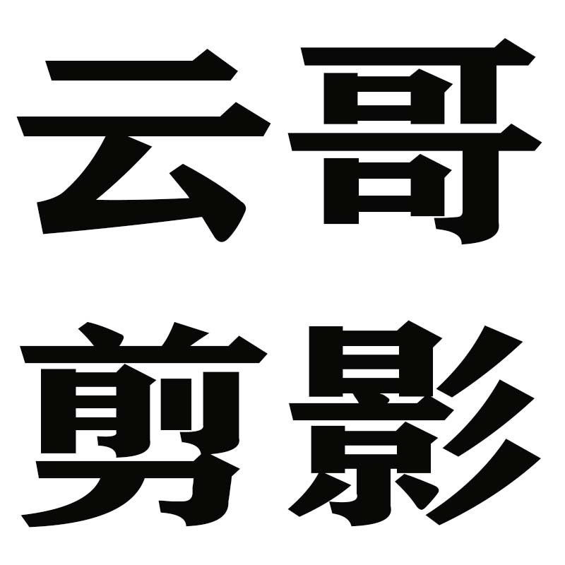 云哥剪影 