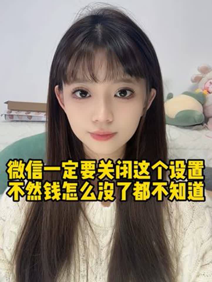 微信一定要去关闭这个设置,不然钱包的钱什么时候没了都不知道!