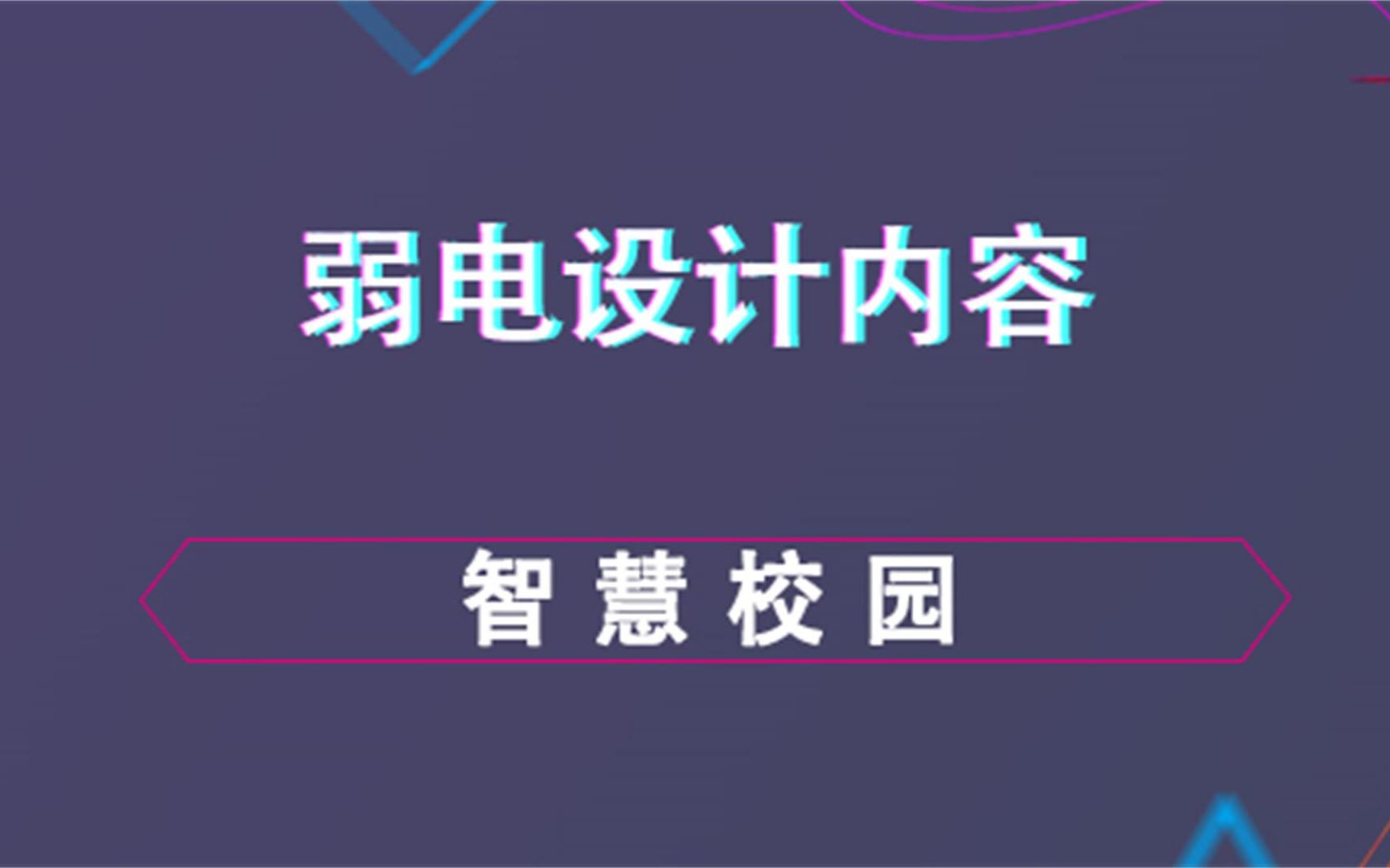 智慧校园--弱电设计内容
