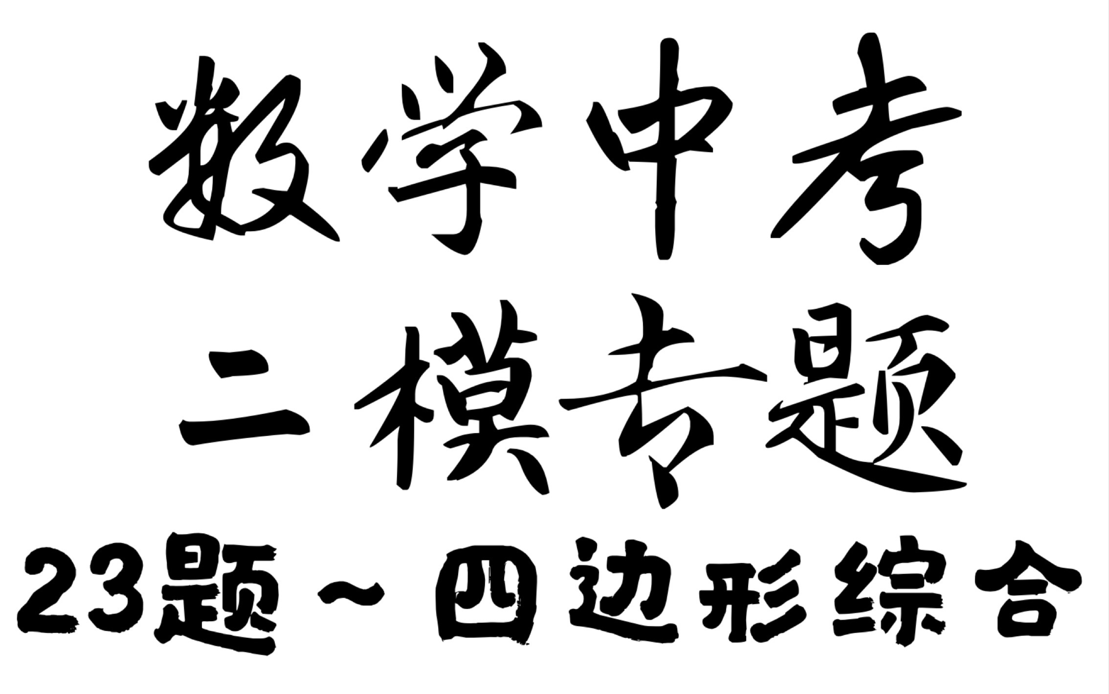 中考二模专题:23题系列14,“蝴蝶型”相似三角形巧妙应用