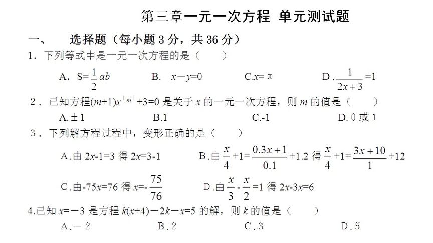 初中数学七年级上册一元一次方程章节单元测试